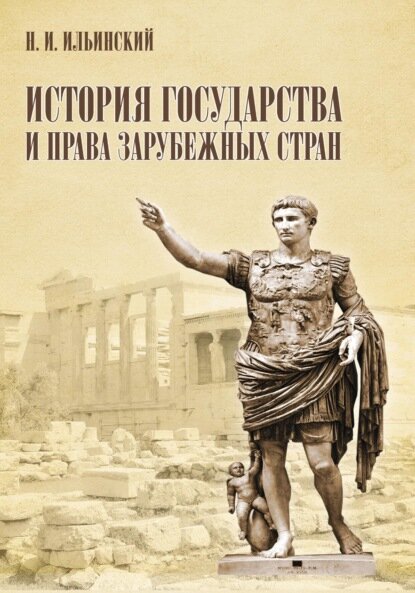 История государства и права зарубежных стран [Цифровая книга]