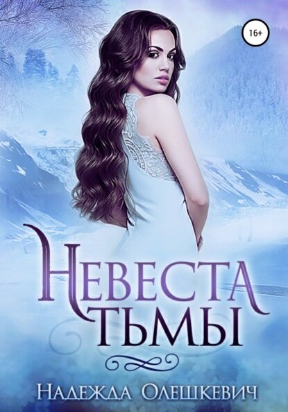 Невеста Тьмы [Цифровая книга]