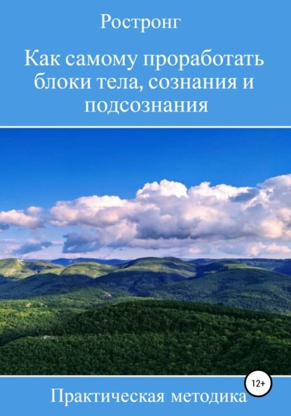 Как самому проработать блоки тела, сознания и подсознания. Практическая методика [Цифровая книга]