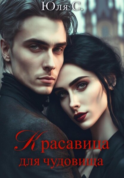 Красавица для чудовища [Цифровая книга]