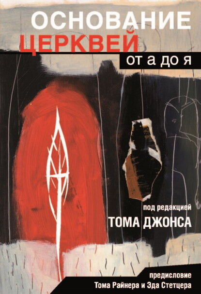 Основание церквей от А до Я [Цифровая книга]