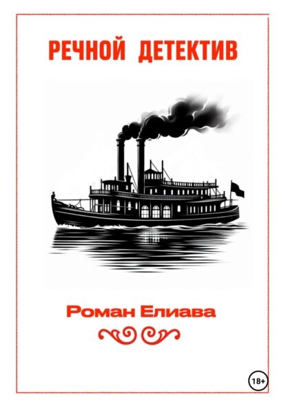 Речной детектив [Цифровая книга]