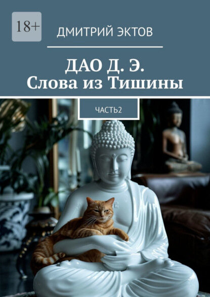 ДАО Д. Э. Слова из Тишины. Часть 2 [Цифровая книга]