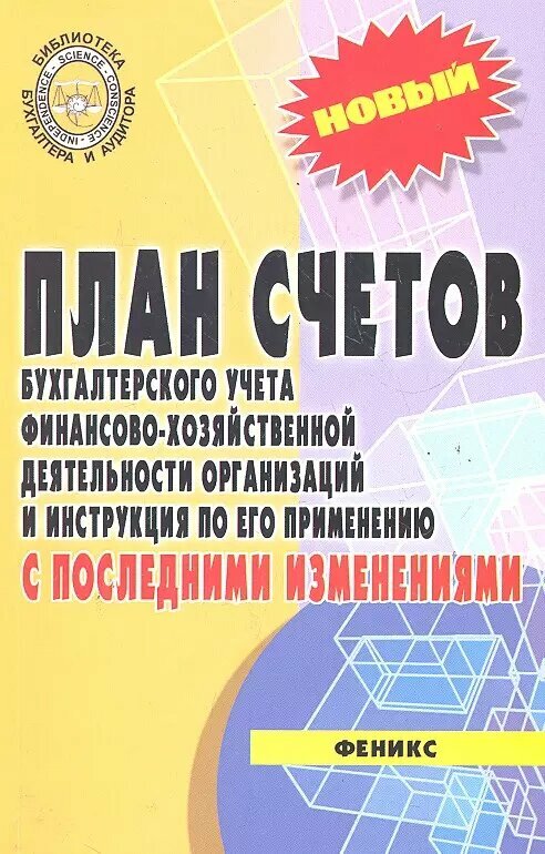 План счетов бухгалтерского учета с послед. измен. дп