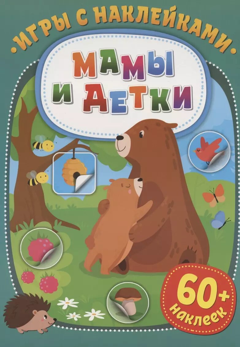 Игры с наклейками. Мамы и детки. 60+ наклеек ()