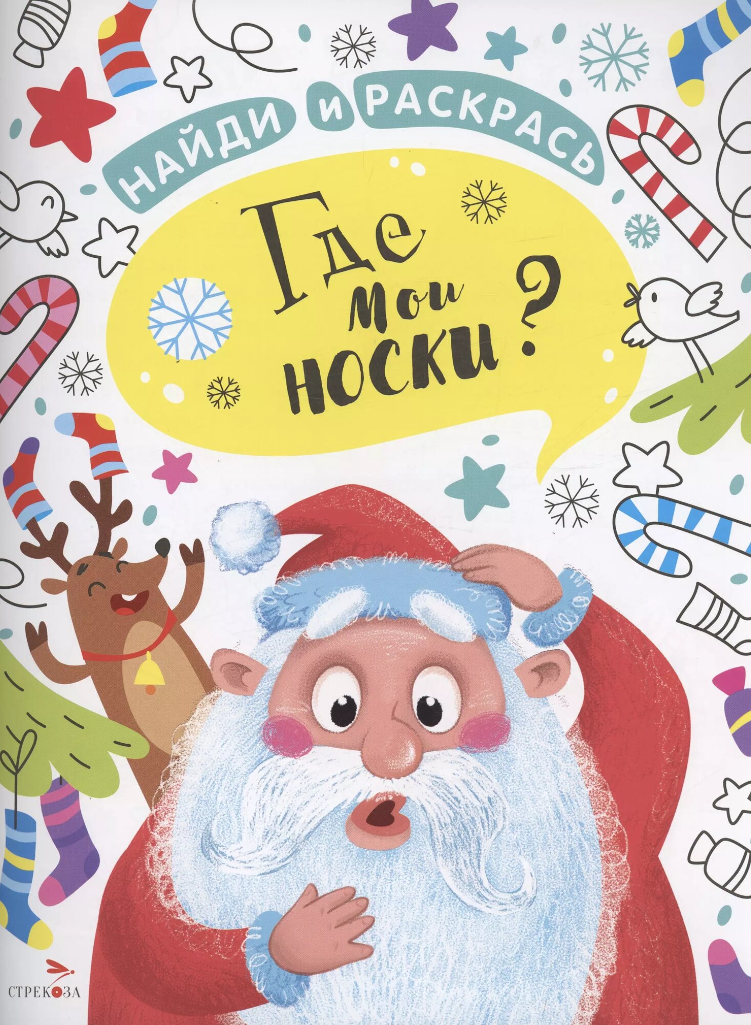 Где мои носки? (Лариса Маврина)