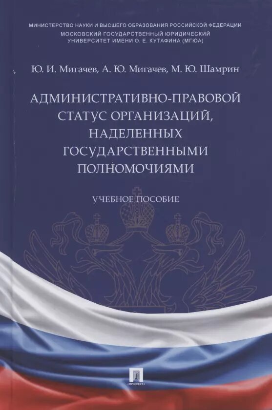 Административно-правовой статус организаций, наделенных государственными полномочиями. Учебное пособие (Юрий Мигачев)