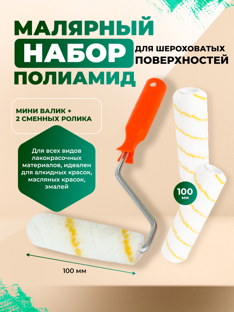 Малярный набор "Эмаль" валик и два ролика 10 см