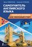 Самоучитель английского языка: Complete Beginner, или Уверенный с...