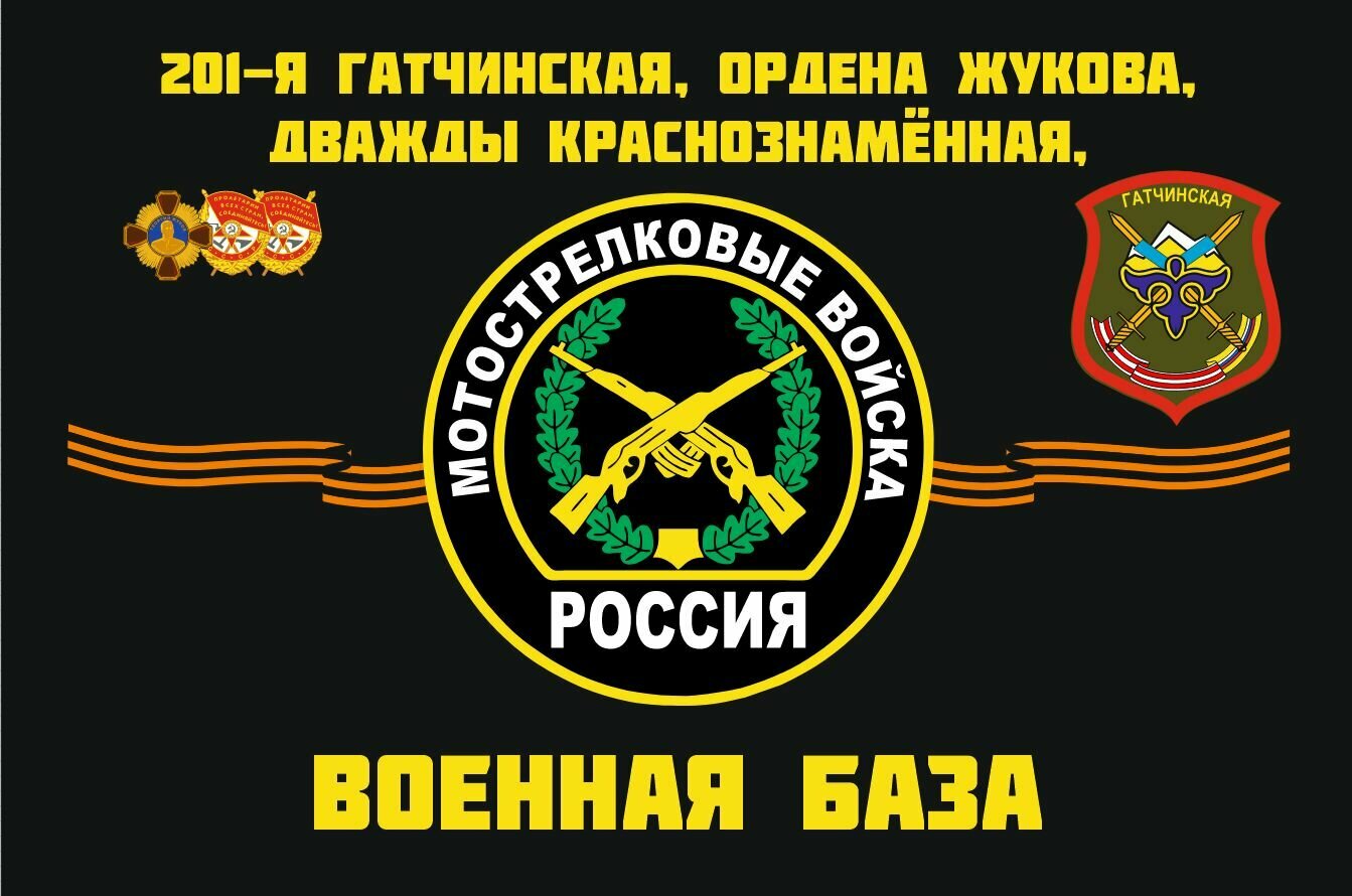Флаг Мотострелковые войска "201-я Военная база" 90х135 см Большой