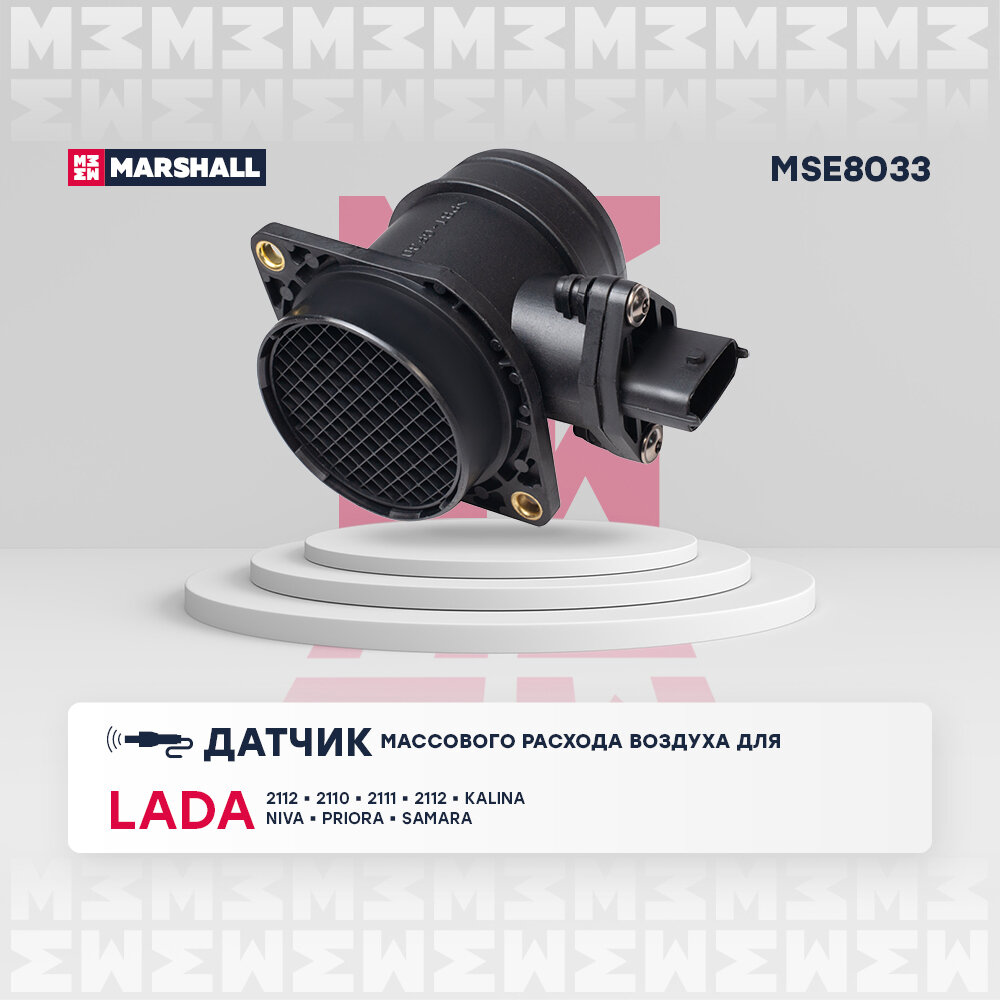MARSHALL датчик массового расхода воздуха LADA 2112 95-, 2110 95-, KALINA 04-, NIVA 02-, PRIORA 08-, SAMARA 09- MSE8033