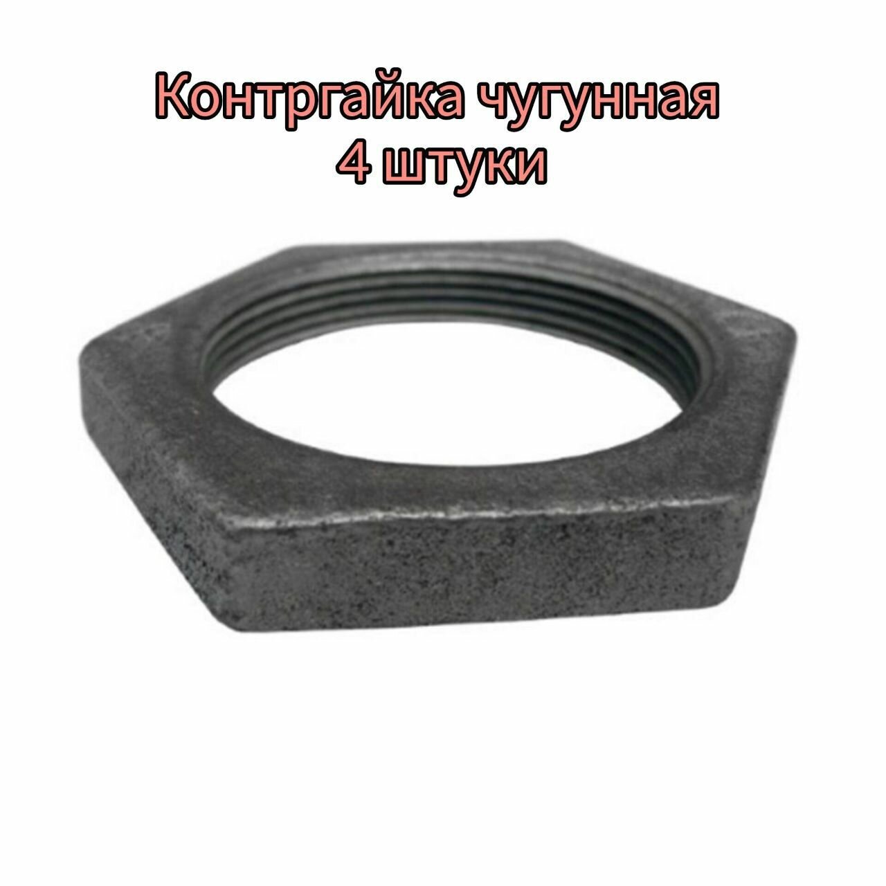 Контргайка 4 шт. Ду 20 3/4" чугунная Ц-20