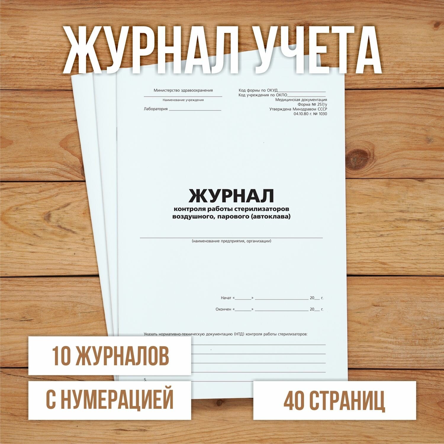 10 шт Журнал контроля работы стерилизаторов воздушного, парового (автоклава) с нумерацией