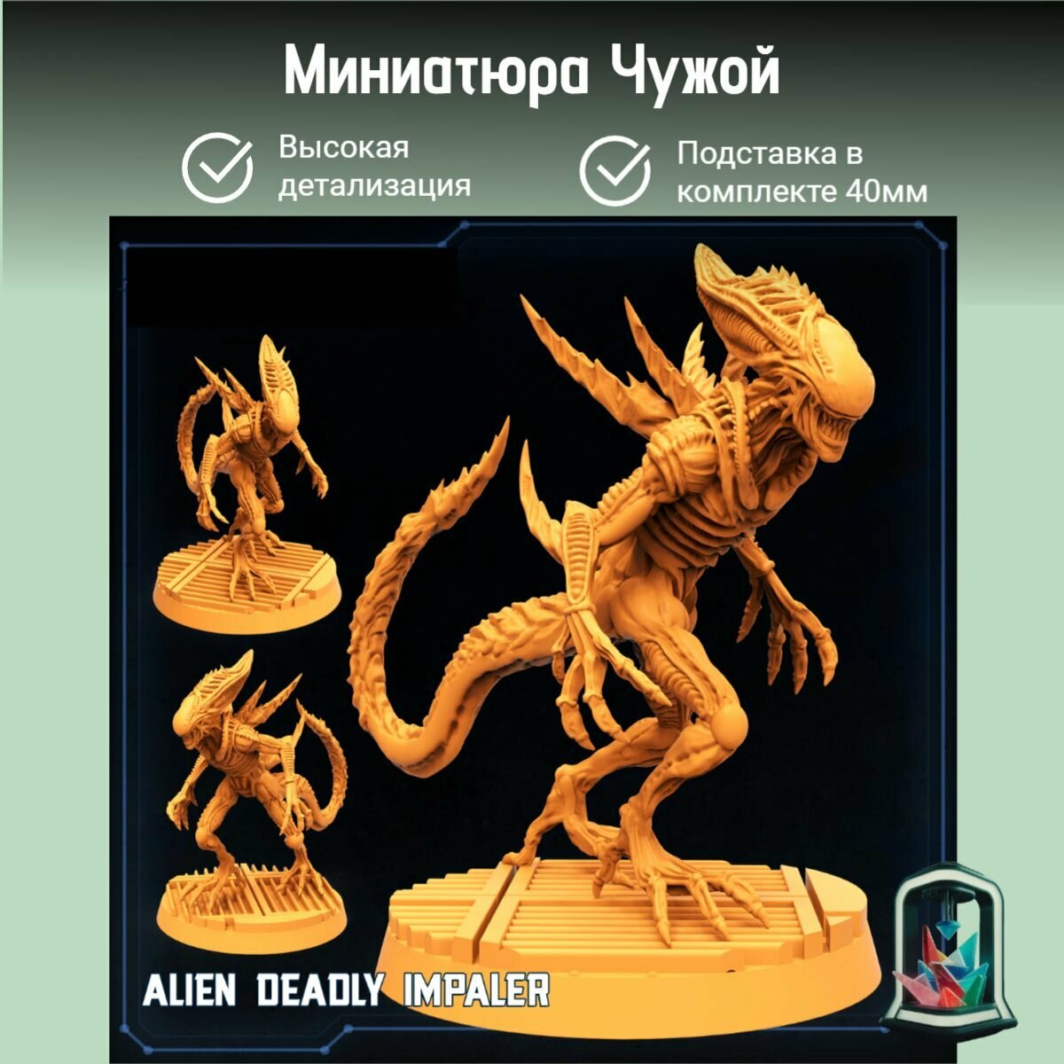Миниатюра для настольных игр DnD, ДнД Чужой Alien (40мм) 1:35