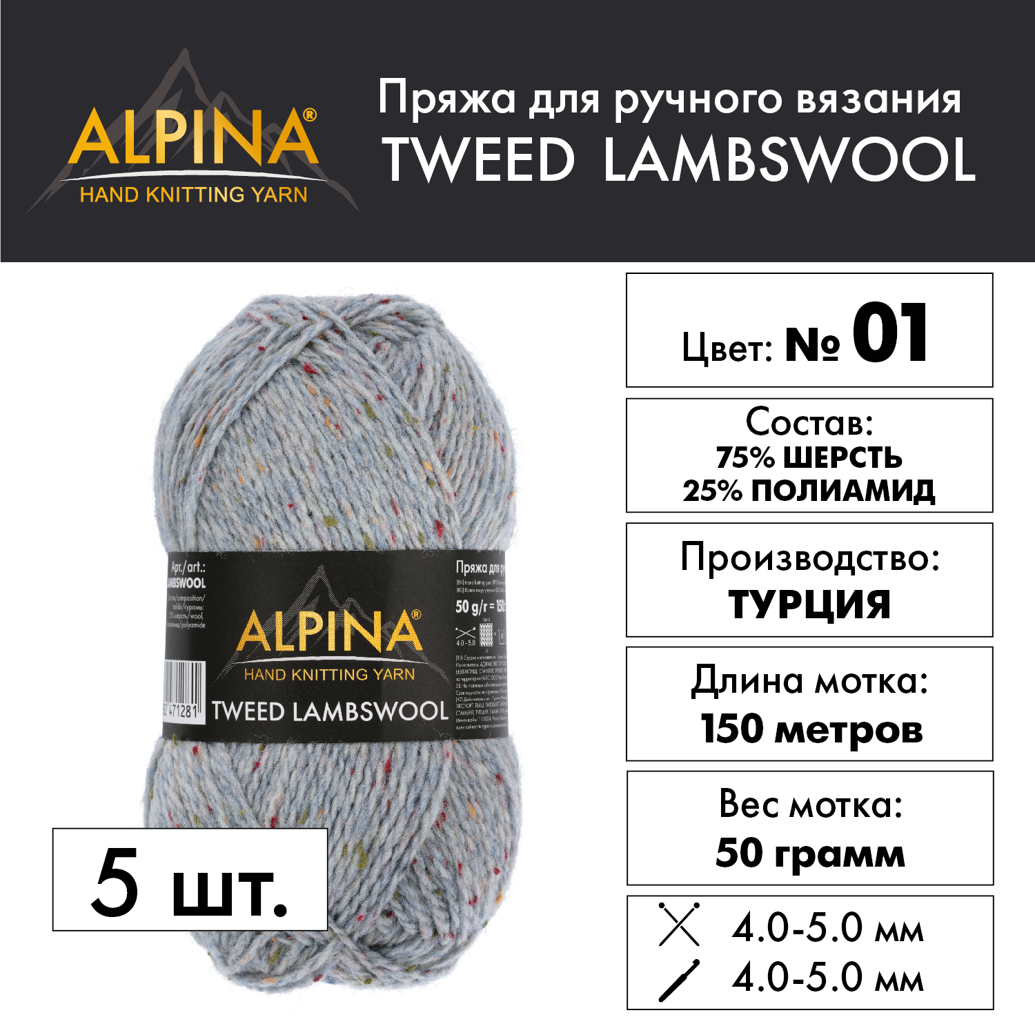 Пряжа Alpina "TWEED LAMBSWOOL" 5 шт. по 50 г 75% шерсть, 25% полиамид 150 м №01 серо-голубой