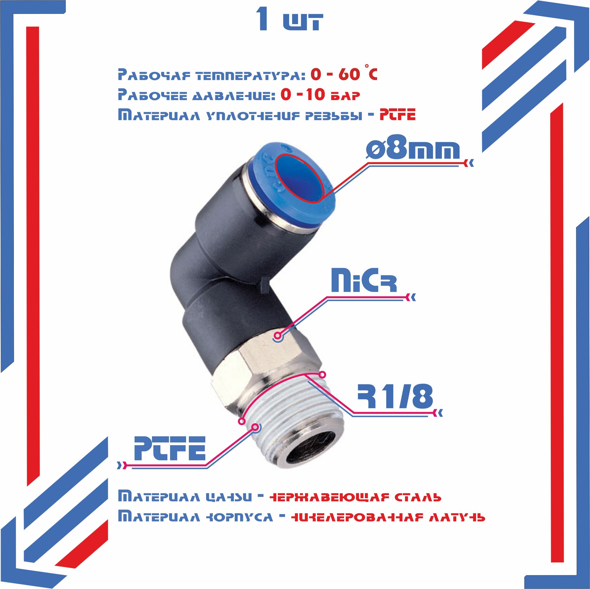 Фитинг угловой, наружная резьба 1/8, 8мм, 1шт. Штуцер быстросъемный, пневматический, цанговый, PL0801.