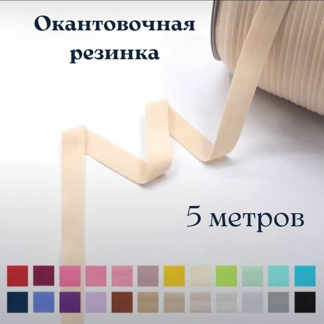 Окантовочная резинка трикотажная. Эластичная бейка для шитья телесная 5 м.