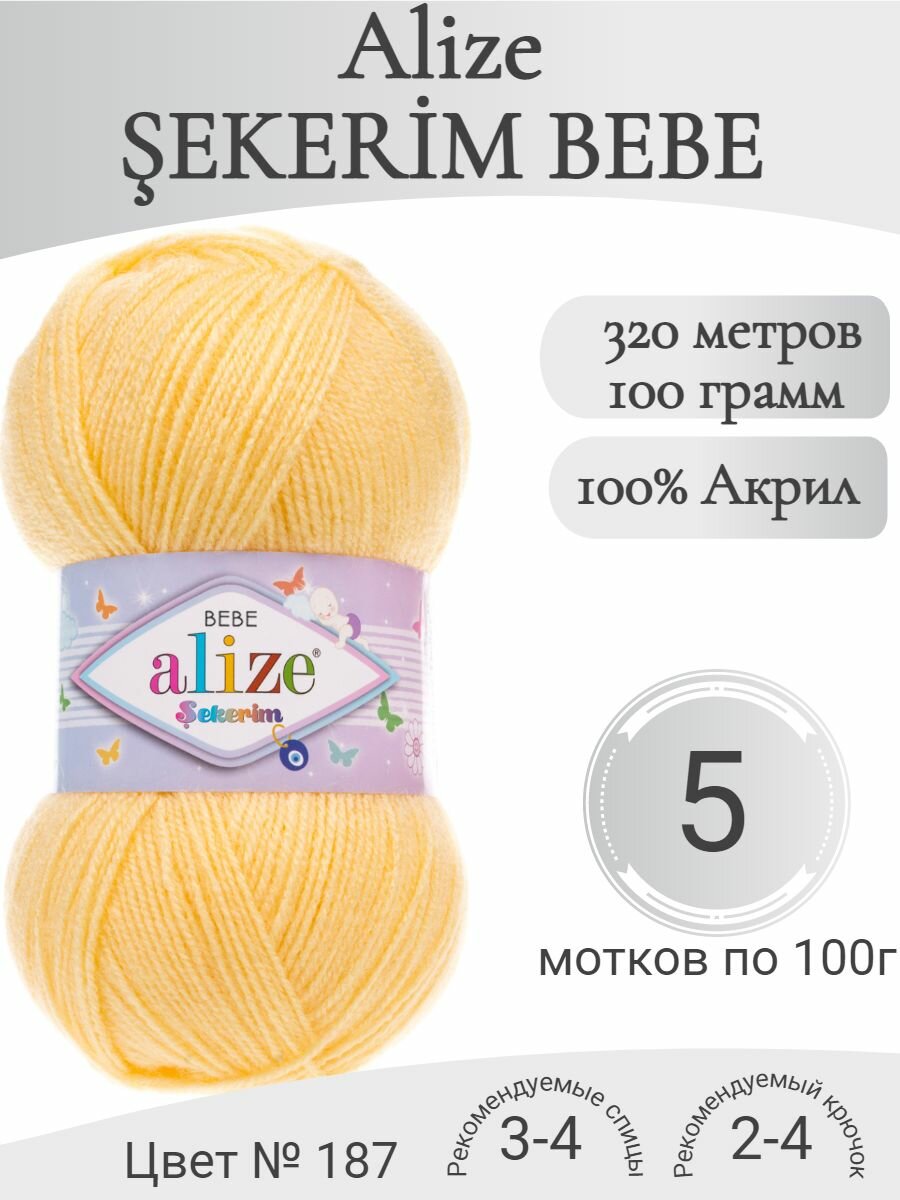 Детская пряжа Alize Sekerim bebe (Ализе Шекерим Бебе) 187-лимон