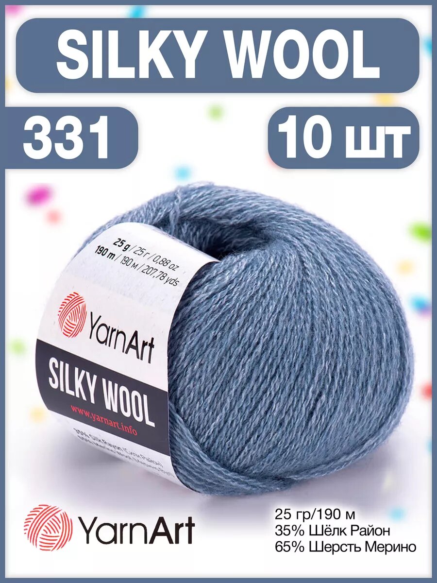 Пряжа ЯрнАрт Silky Wool 331 серо-синий 10 мотков