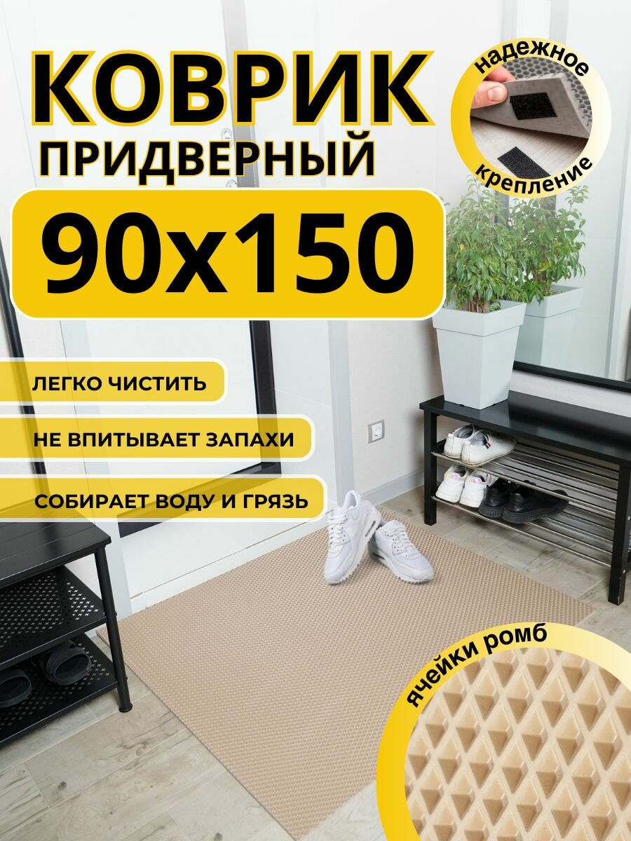 Коврик придверный в прихожую эва 90х150