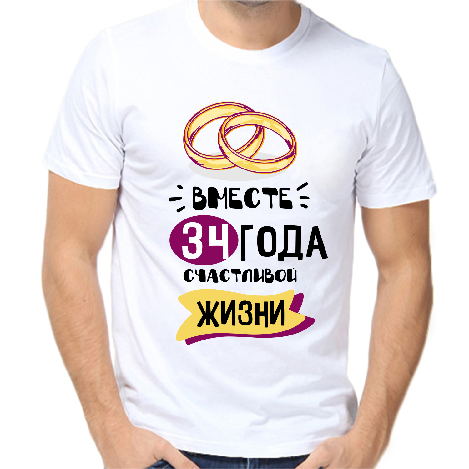 Футболка 34 года вместе счастливой жизни