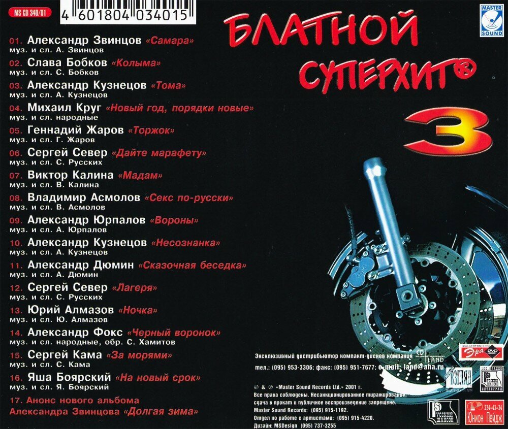 Various. Блатной суперхит 3 (CD) (2001 год, СД диск, CD Box)