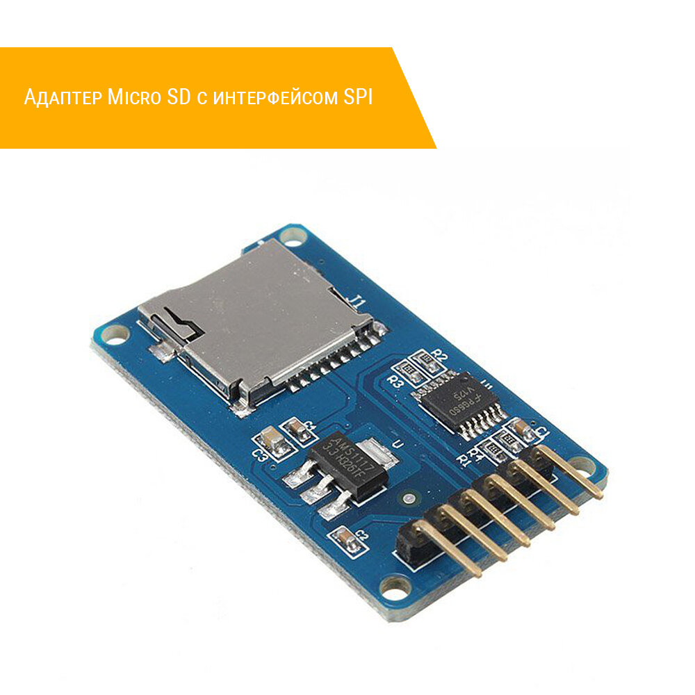 Модуль MicroSD ARDUINO34, форм-фактор microSD, интерфейс SPI — фото 1