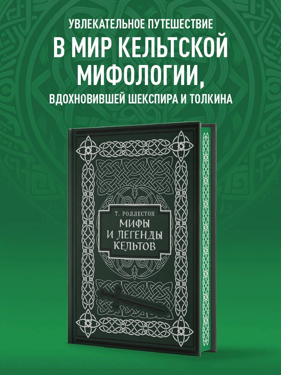 Мифы и легенды кельтов. Коллекционное издание (переплет под натуральную кожу, обрез с орнаментом, два вида тиснения)
