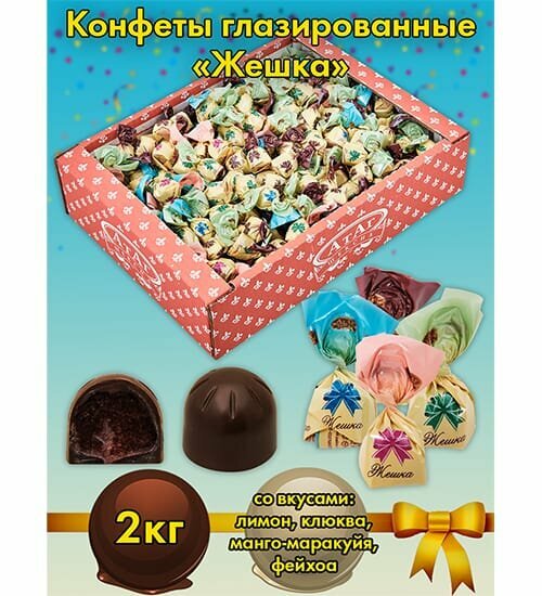 Конфеты Жешка, 2 кг AT-33/22 113-852408