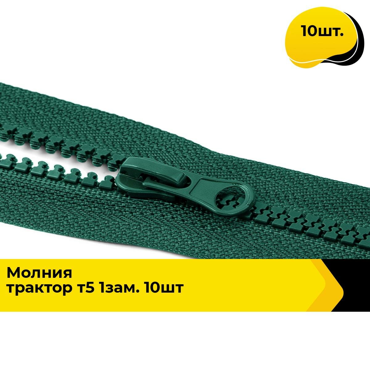 Молния для шитья и рукоделия тракторная 80 см, 10 шт.