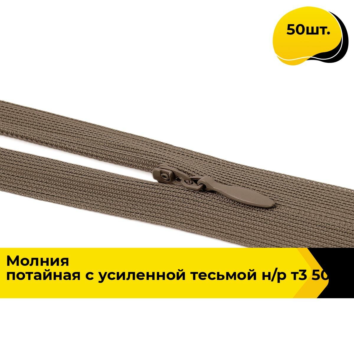 Молния для шитья и рукоделия потайная 50 см, 50 шт.