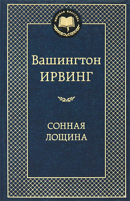 Сонная лощина 2016 г.