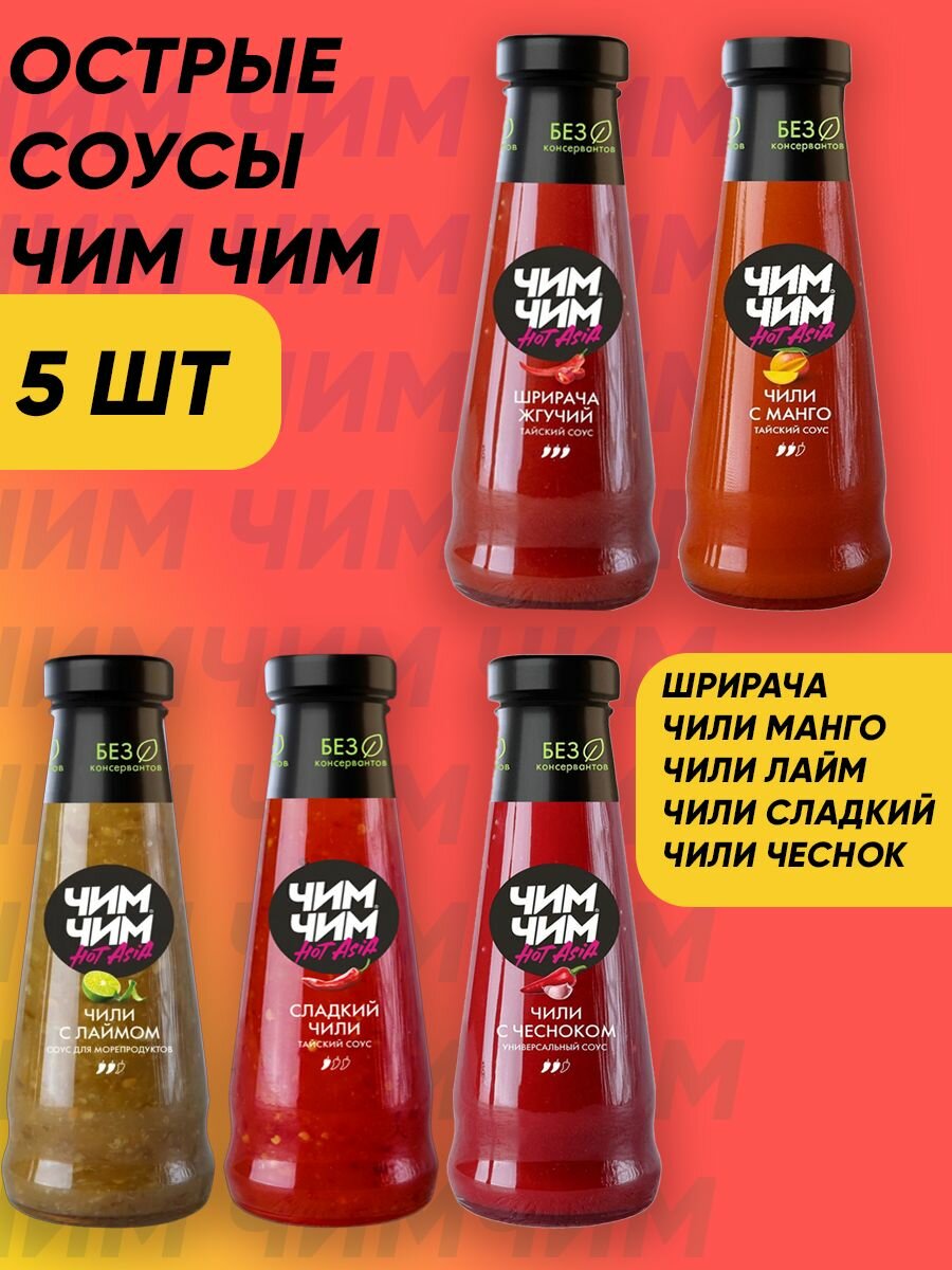 Соус острый шрирача чили с лаймом с чесноком с манго набор 5 шт по 210 гр