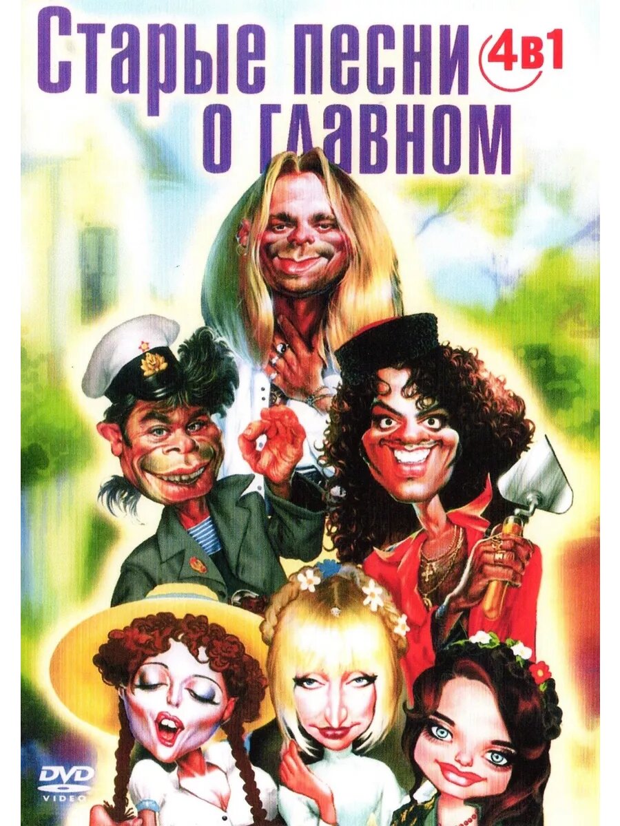 Старые песни о главном 4 в 1 (2 DVD)