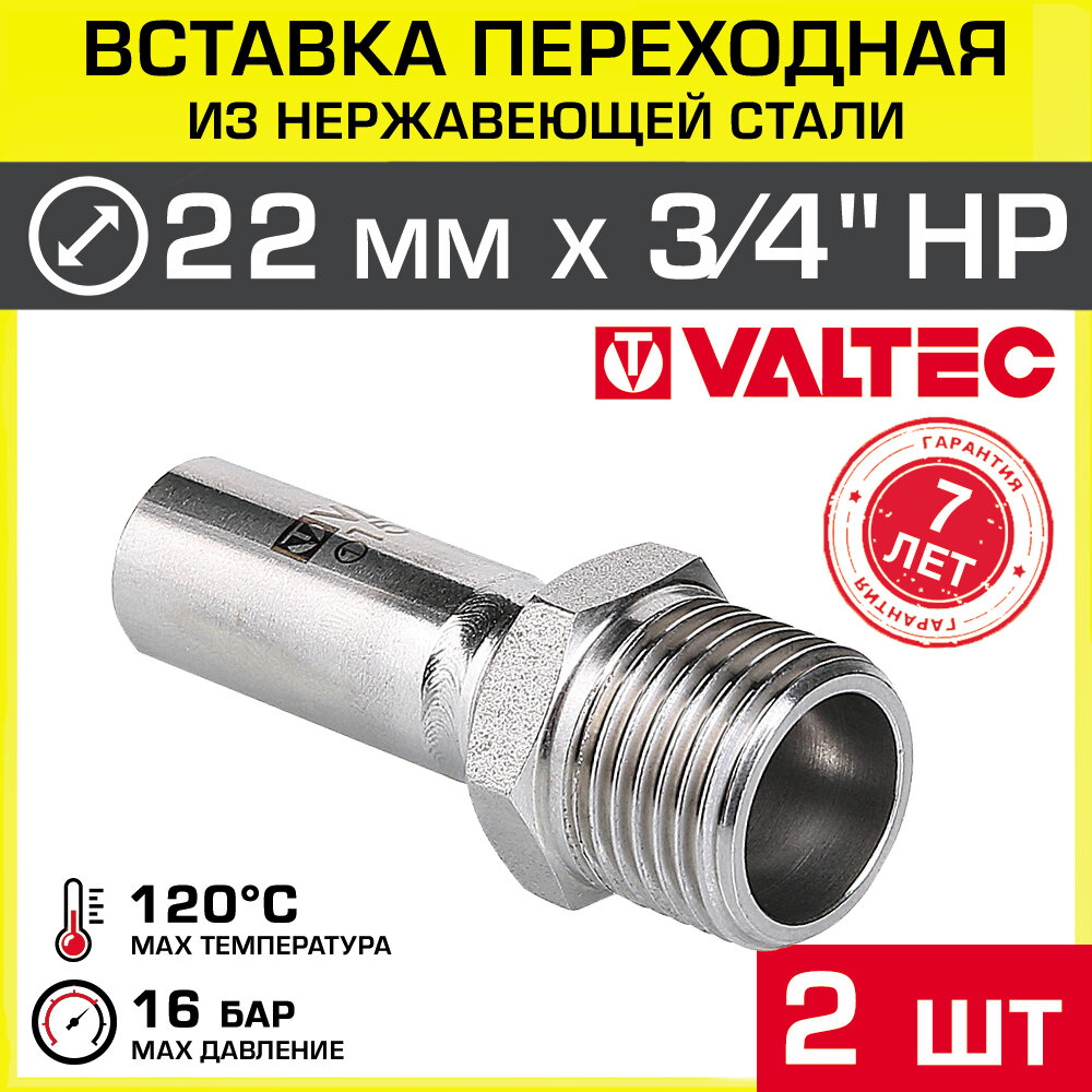 2 шт - Вставка переходная нерж 22 мм х 3/4" НР VALTEC / Пресс-фитинг, соединение из нержавеющей стали с переходом на наружную резьбу d20 для труб системы отопления и водоснабжения, VTi.906. I.002205