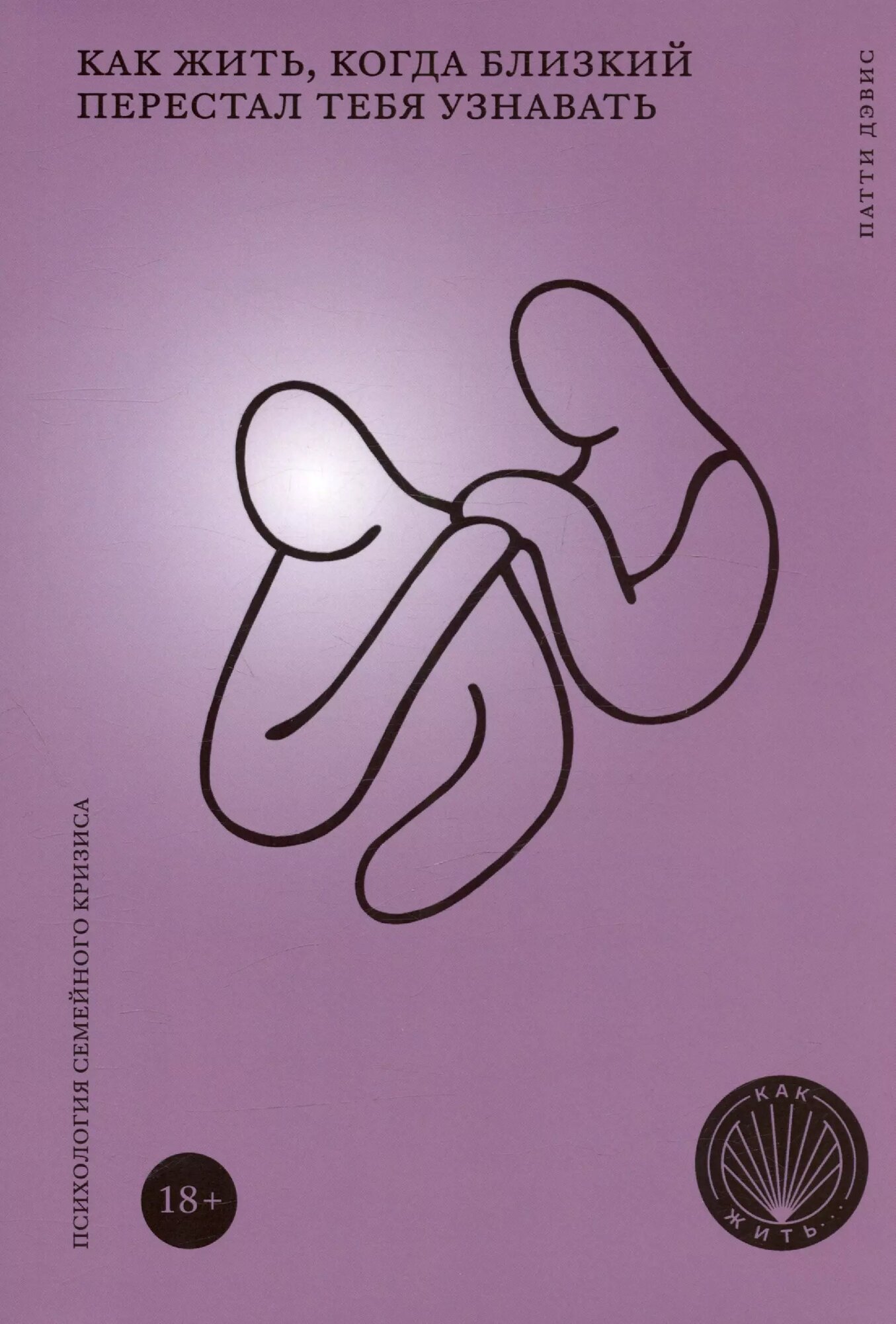 Как жить, когда близкий перестал тебя узнавать. Психология