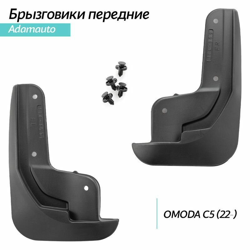 Брызговики Adamauto (оригинальный крепёж), передние на OMODA C5 1 поколение (2022-.)