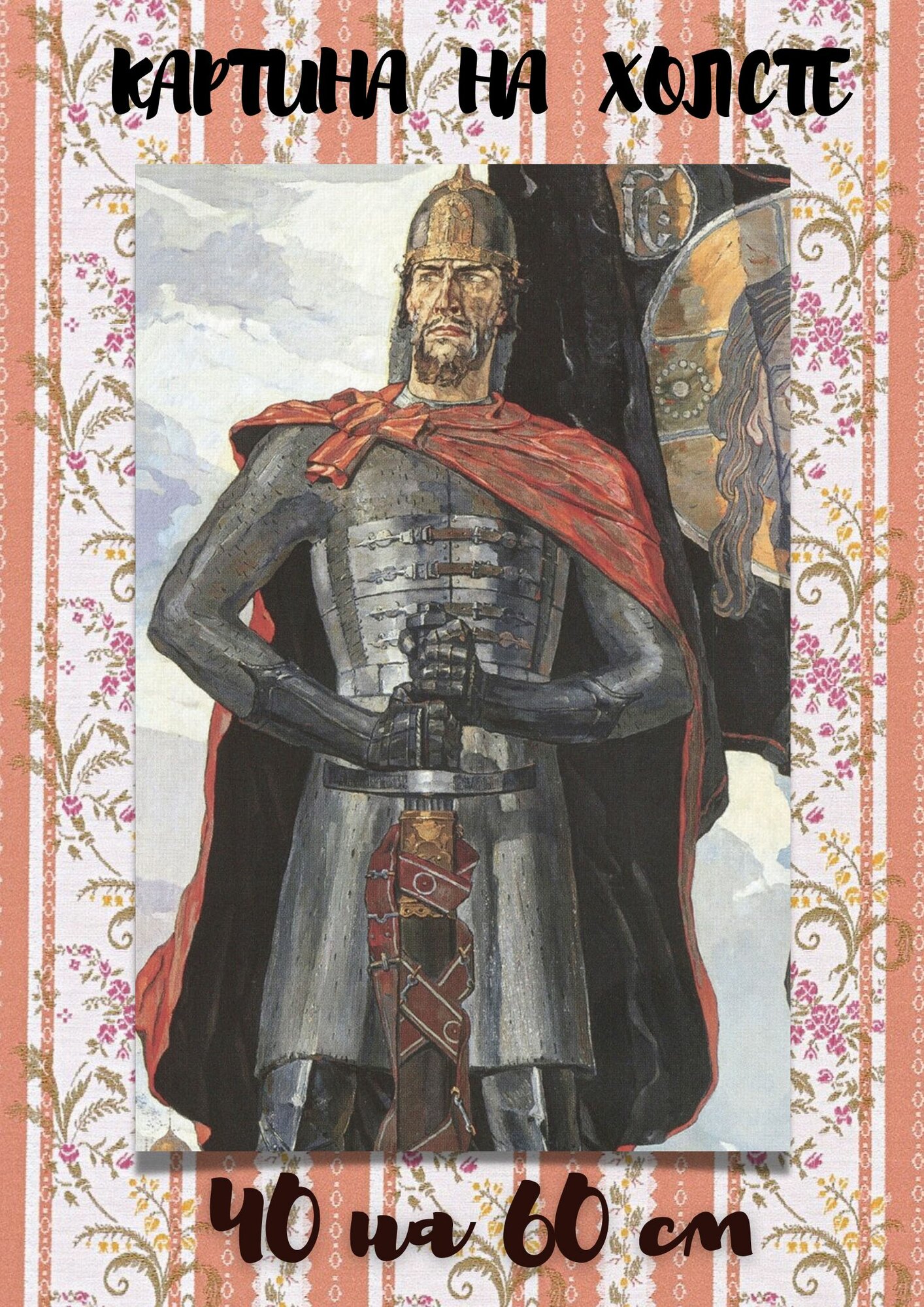 Картина "Александр Невский князь для интерьера на стену", 40 х 60 см