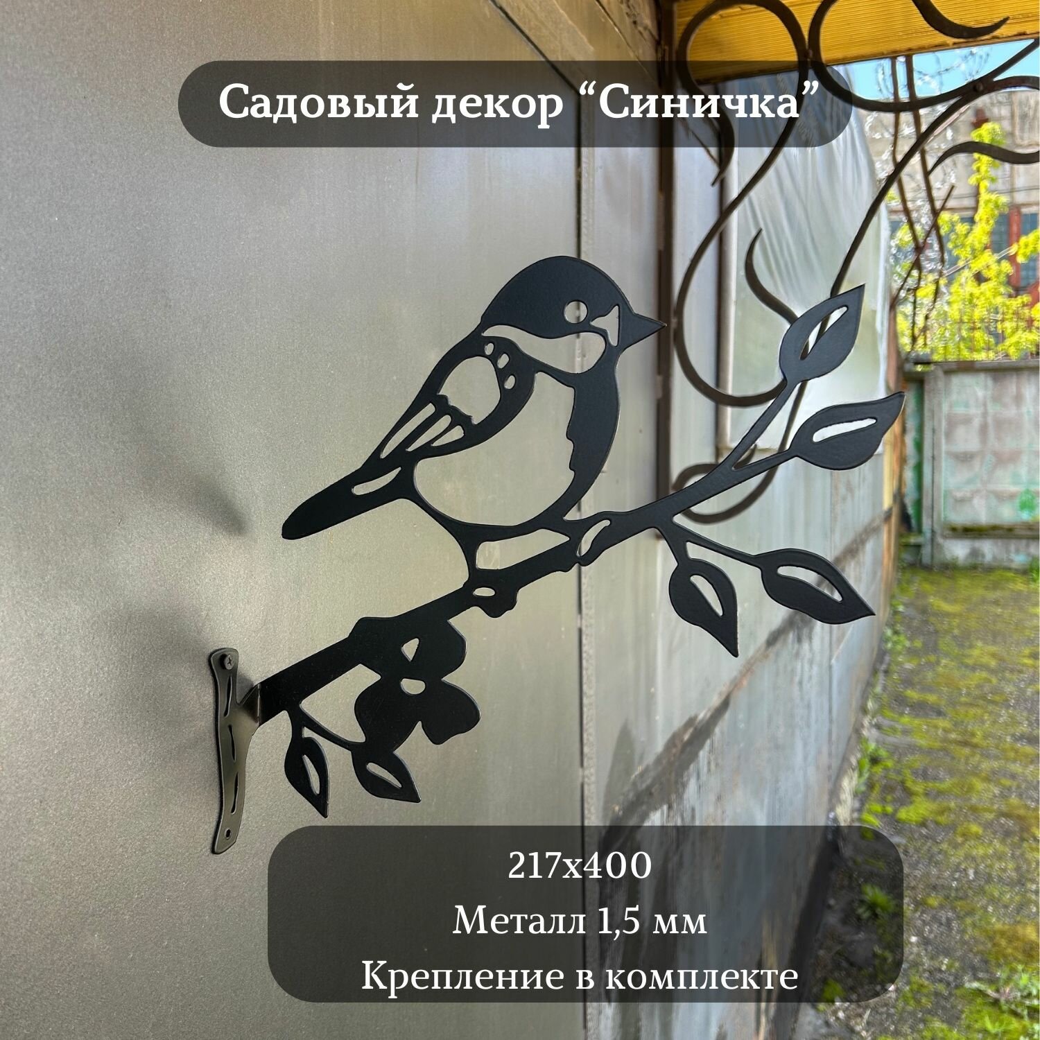 Садовая фигура "Синица", метал