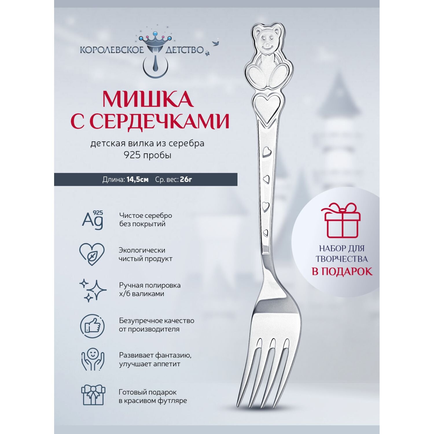 Вилка детская серебряная "Мишка с сердечками" в футляре