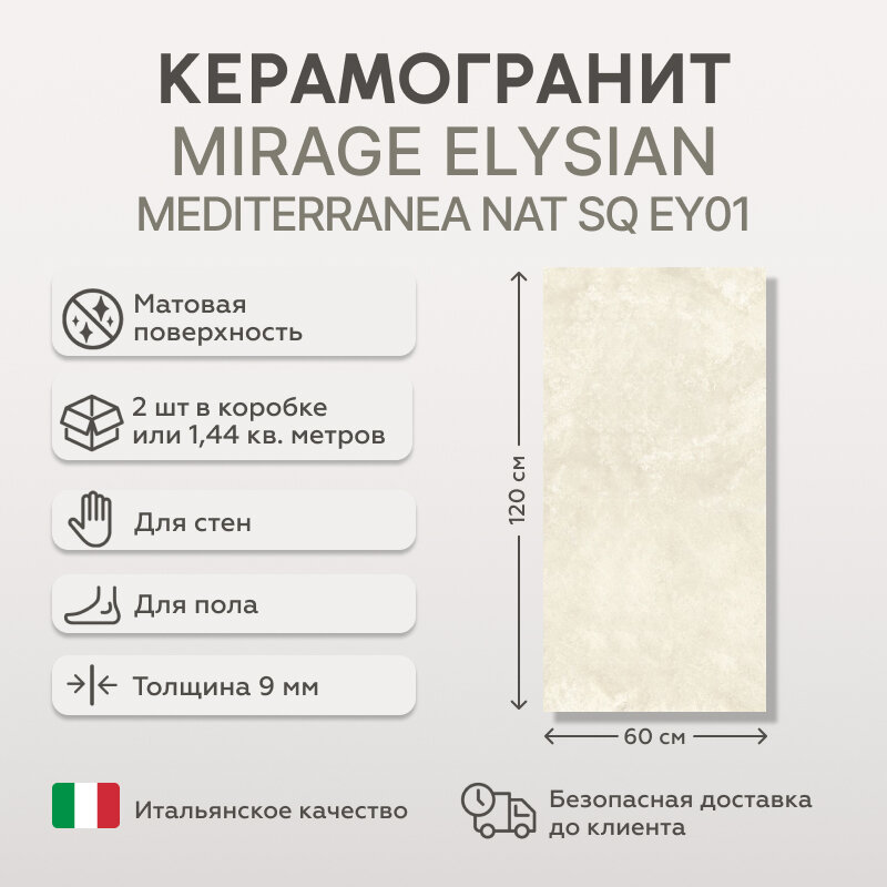 Керамогранит MIRAGE ELYSIAN MEDITERRANEA NAT SQ EY01 60x120 см, 1,44 кв. м (2 шт в упак)