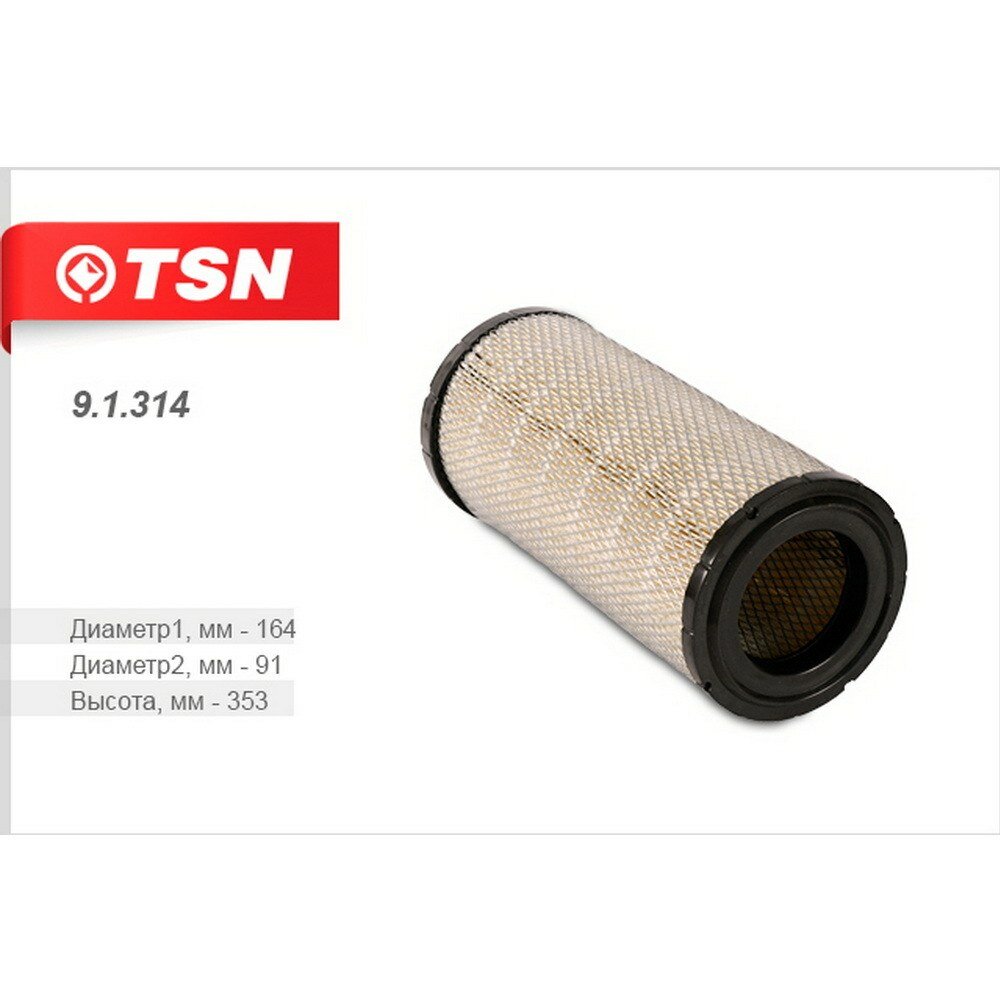 Фильтр воздушный TSN 9.1.314 обеспечивает высокую степень очистки воздуха