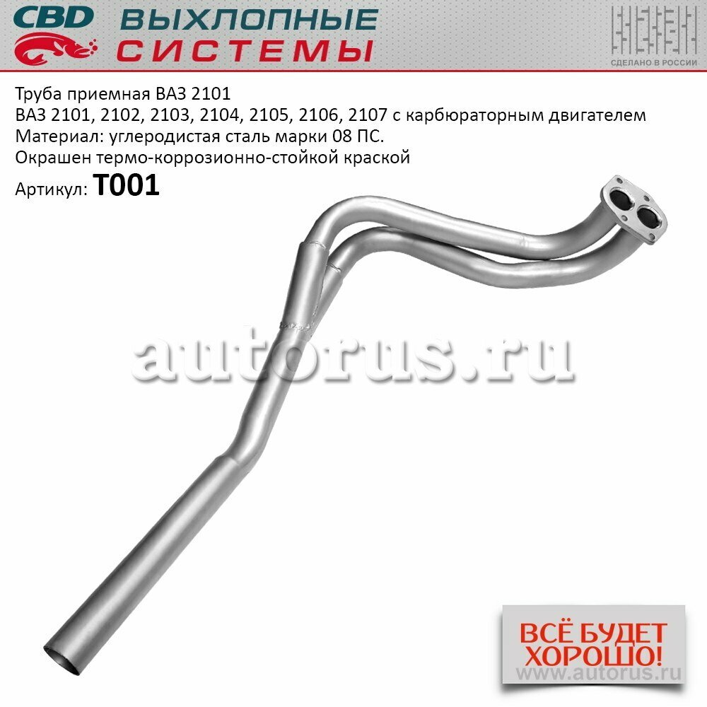 Труба приемная ваз 2101-02-03-04-05-06-07 карб дв. cbd. t001