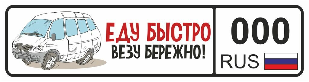 Номер на детскую коляску Еду быстро, везу бережно! (комплект из 2 шт)