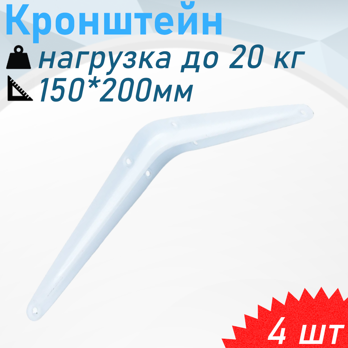 Кронштейн 150*200мм белый 20кг, 4 шт