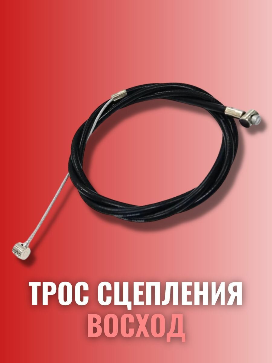 Трос сцепления мотоцикл Восход