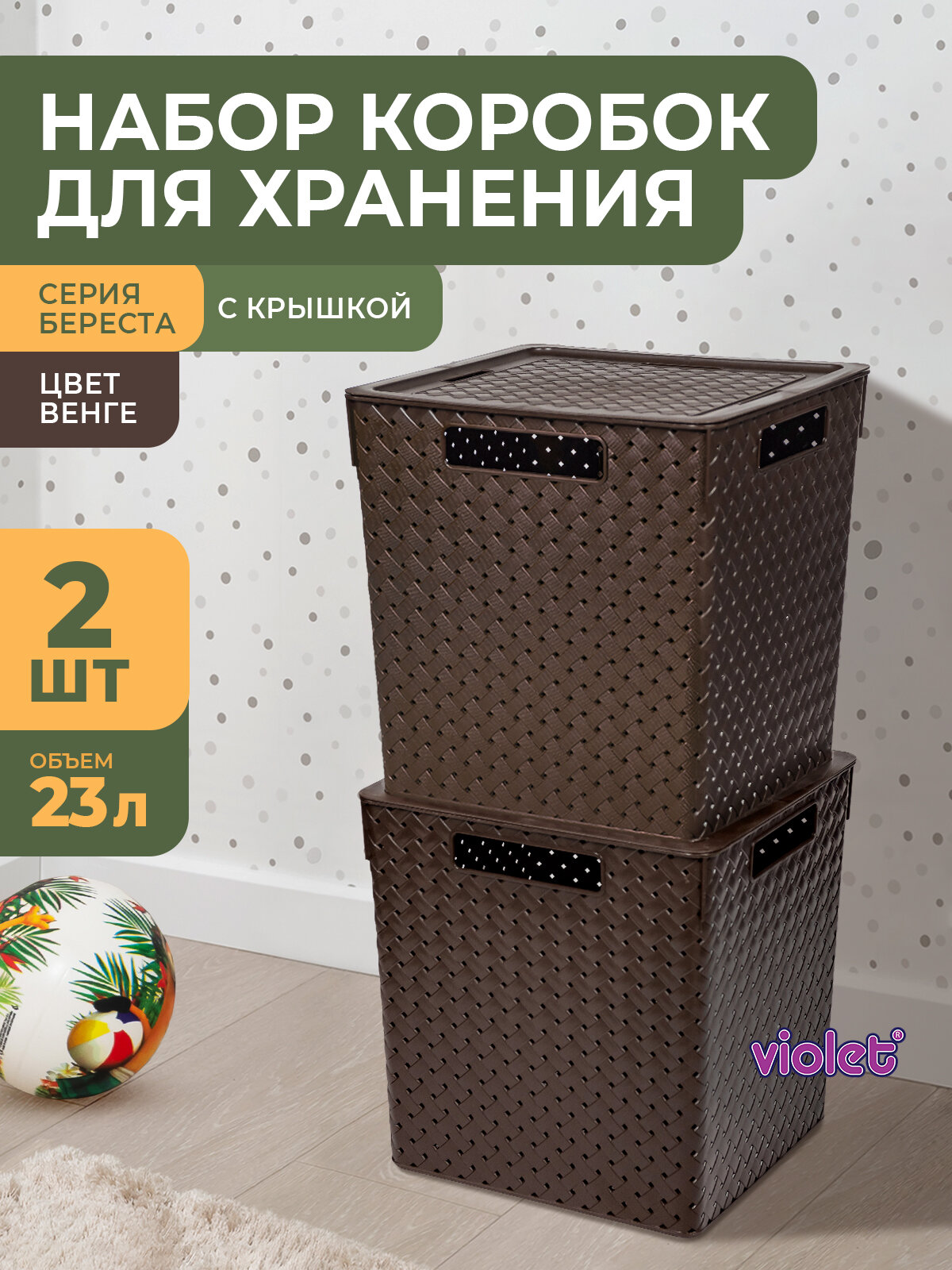 Корзина с крышкой для хранения вещей Береста 23л, набор 2шт, цвет венге / ящик пластиковый, коробка, контейнер