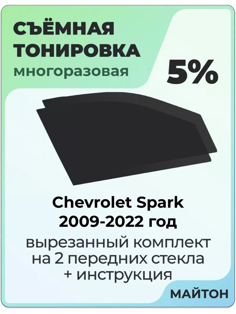 Съёмная тонировка Chevrolet Spark Шевроле Спарк 2009-2022 год 5%