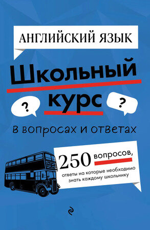 ШкКурсВВопросахИОтветах Англ. яз. (Новак Е. С, Логвина А. А.)
