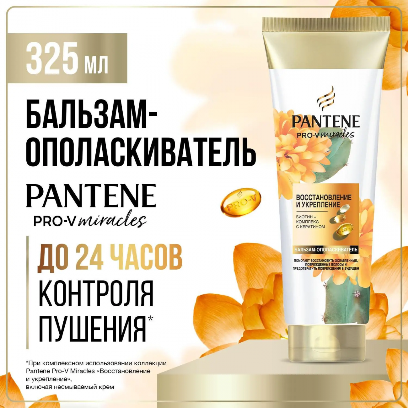 PANTENE Pro-v Miracles Бальзам-ополаскиватель Восстановление и укрепление 325мл 8700216386357